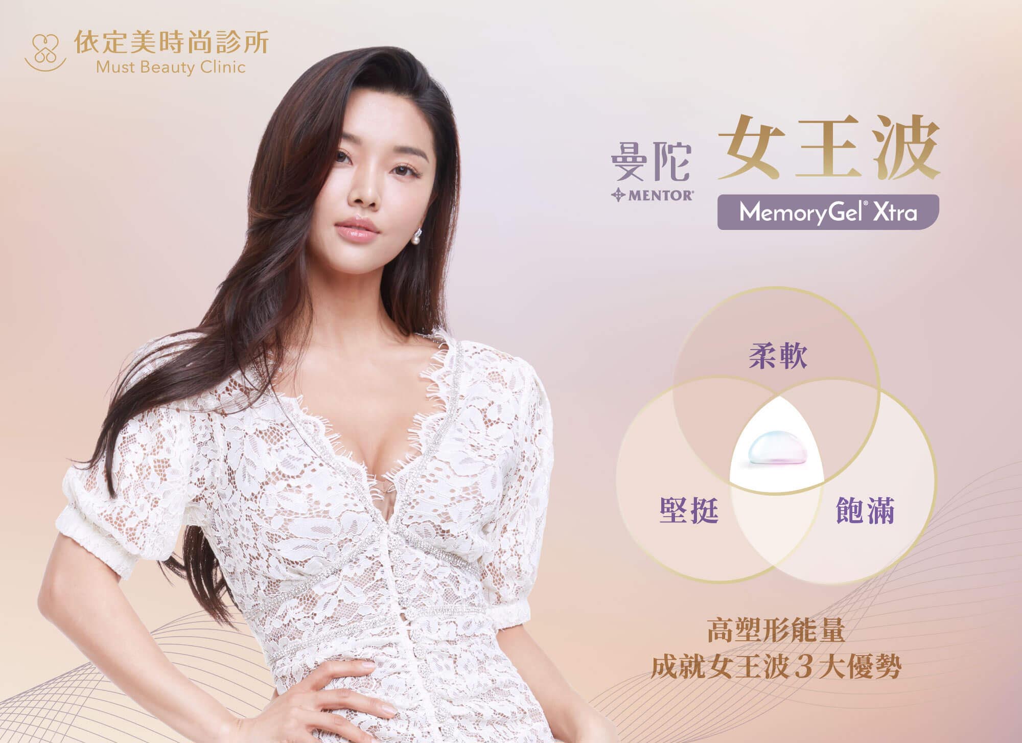 Mentor Xtra 曼陀女王波隆乳 - 依定美時尚診所｜皮秒雷射.電波拉皮美麗專家